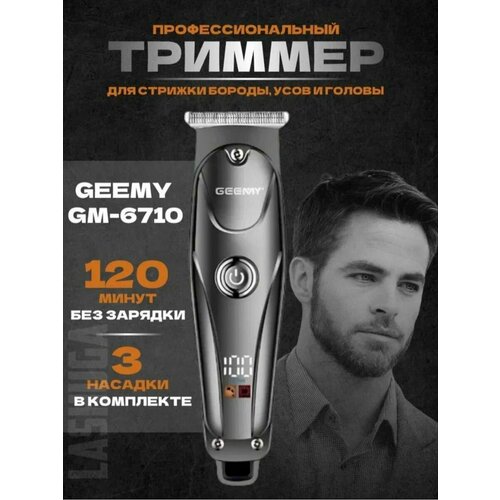 Триммер для бороды усов и волос профессиональный GEEMY GM-6710