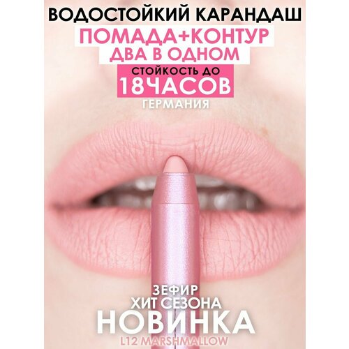 MAKE U MAKE Карандаш-помада 18 часов L12 - Зефир