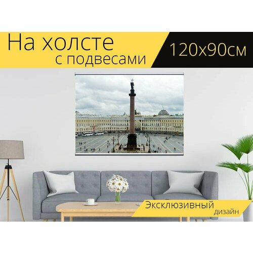 Картина на холсте "Санкт петербург, эрмитаж, россия" с подвесами 120х90 см. для интерьера