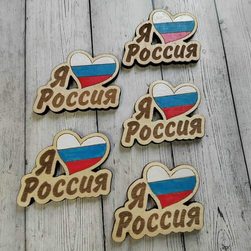 Деревянный магнит "Я люблю Россию"