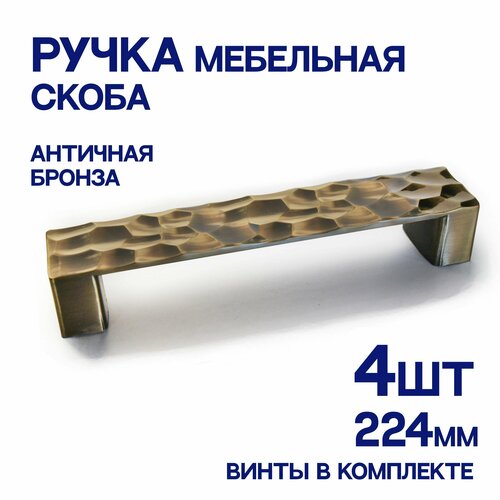 Ручка мебельная скоба, межосевое 224 мм, 4 шт, цвет античная бронза