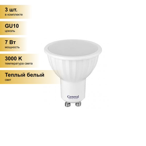 (3 шт.) Светодиодная лампочка General MR16 GU10 7W 3000K 3K 50x56 пластик/алюм 660314