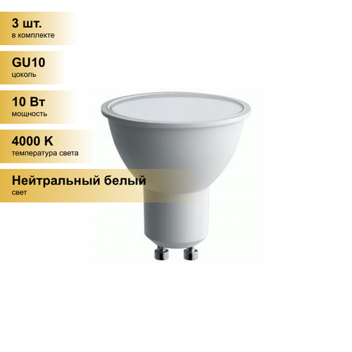 (3 шт.) Светодиодная лампочка Feron.PRO MR16 GU10 230V 10W(860lm) 4000K 4K матовый 57x50 OSRAM LED LB-1610 38162
