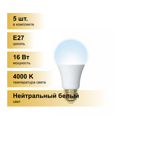 (5 шт.) Светодиодная лампочка Volpe NORMA ЛОН A60 E27 16W(1450lm) 4000K 4K матовая 60x110 LED-A60-16W/NW/E27/FR/NR
