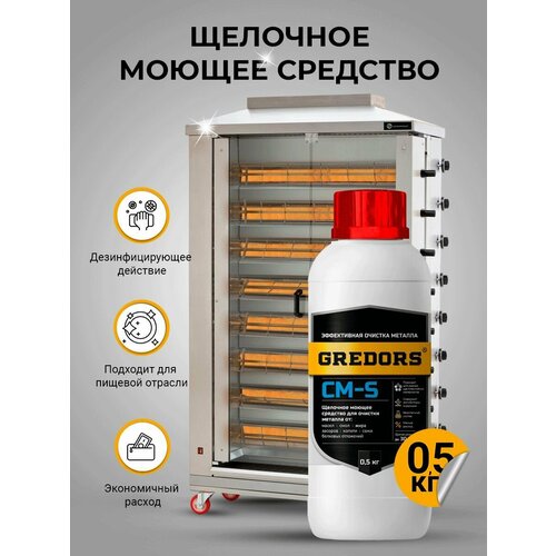 Моющее средство для удаления копоти и сажи с металла, GREDORS CM-S, 0.5 кг / Очистка металла