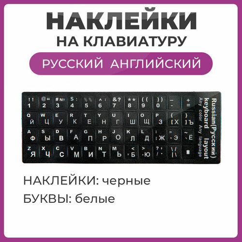 Наклейки на клавиатуру с русскими, английскими буквами и цифры, основа черная, буквы белые размер 11х13 мм