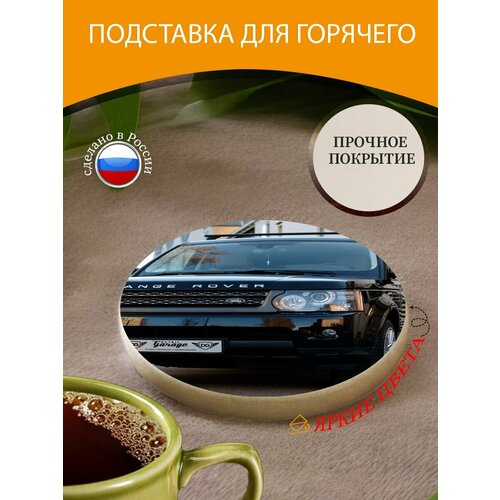 Подставка под горячее "Range rover, машина, грузовая машина" 10 см. из блого мрамора