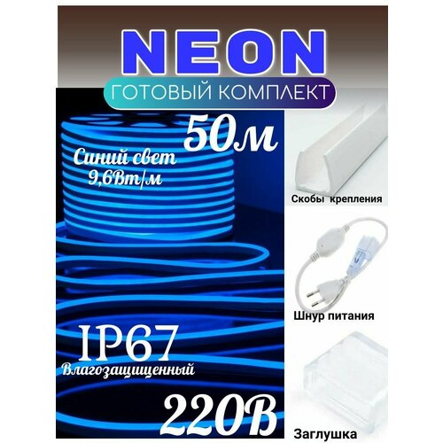 Синий гибкий неон 50м, NEON светодиодная лента 220в, 9,6вт/м, 120led/м, IP67. Готовый комплект уличного синего неона