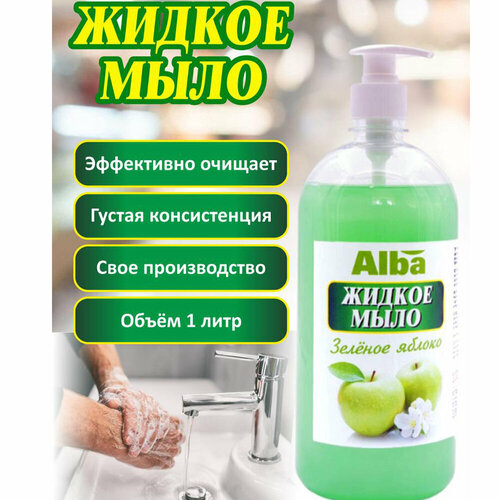 Жидкое мыло ALBA Зеленое яблоко 1л