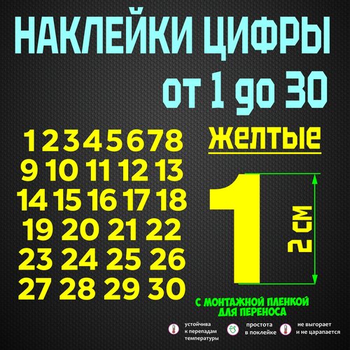 Наклейки цифры от 1 до 30, стикеры самоклеящиеся, универсальные, желтые, 2 см