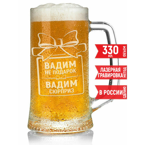 Кружка для пива Вадим не подарок Вадим сюрприз - 330 мл.