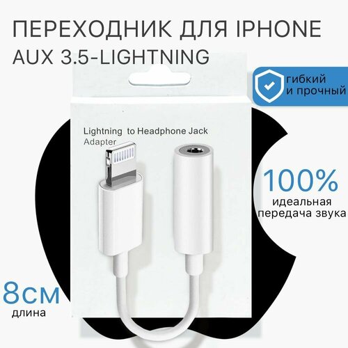 Переходник для наушников, адаптер Aux Apple Lightning, 3.5 mm Jack AUX, 0.1м, белый