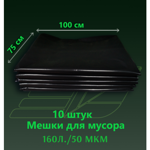 Мешки для мусора 160л/50мкм/10 шт