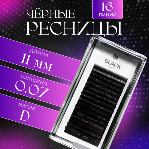 BE PERFECT Черные ресницы для наращивания Black 0,07 / D / 11 mm / Черные ресницы Би Перфект Блэк 0,07 / Д / 11 мм