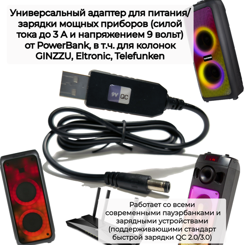 Кабель зарядки (питания) колонок GINZZU, Eltronic, Telefunken и др. устройств от пауэрбанка с поддержкой QC (9 вольт, 5.5*2,5(2,1), 3А) - черный