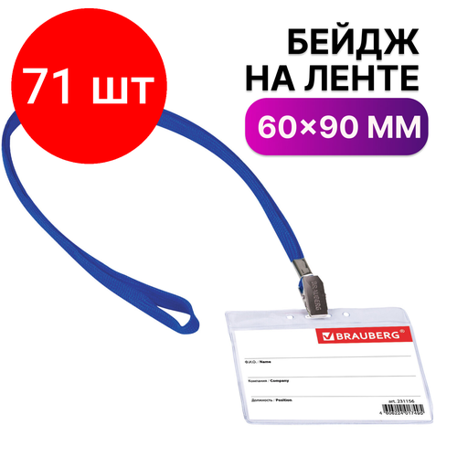 Комплект 71 шт, Бейдж горизонтальный (60х90 мм), на синей ленте 45 см, BRAUBERG, 231156