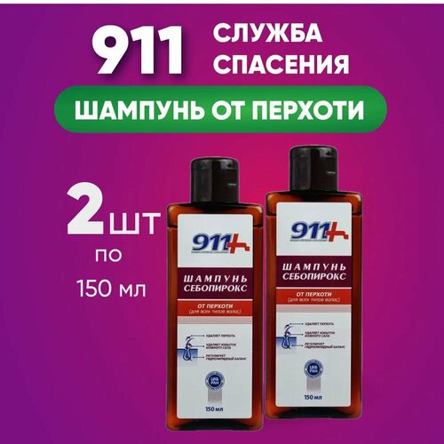 911 Себопирокс шампунь п/перхоти 150мл, Комплект из 2х упаковок