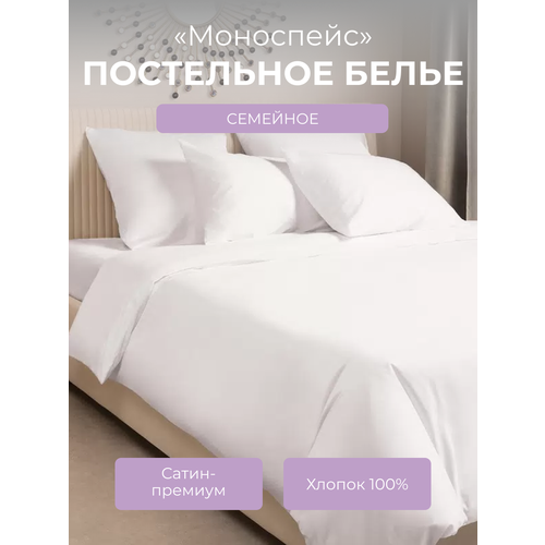 Комплект постельного белья семейный (дуэт) с пододеяльником на молнии, 4 наволочки Моноспейс, сатин (хлопок 100%), белый, Ecotex