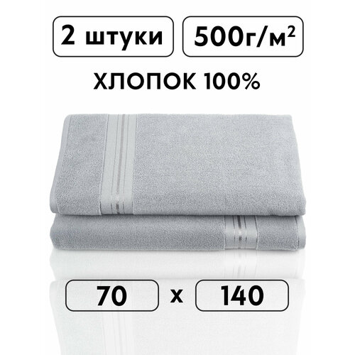 Полотенце банное махровое набор - 2 полотенца 70х140, серый , 100% хлопок