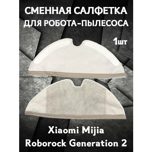 Салфетка моп для влажной уборки для робота пылесоса Xiaomi Mijia Roborock Generation 2 - 1 шт
