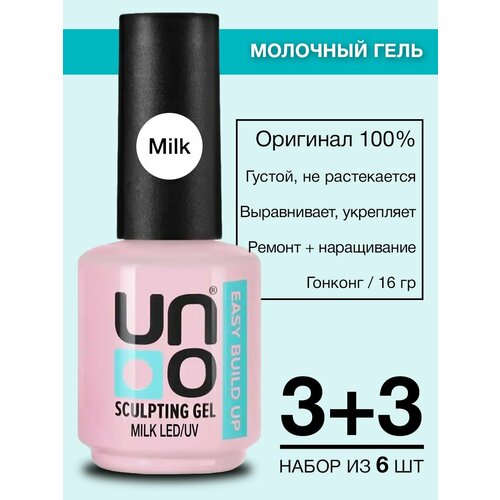 Моделирующий гель UNO Easy Build Up для наращивания ногтей молочный, 16 гр - 6 шт.