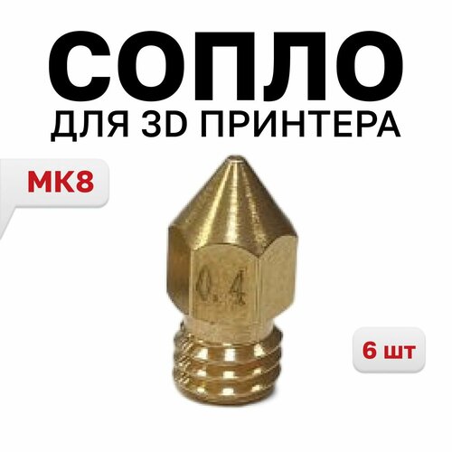 Сопло МК8 0.4мм для 3D принтера, 6 шт.