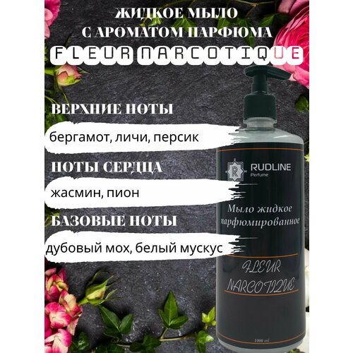 FLEUR NARCOTIQUE Мыло жидкое парфюмерное 1000 ml