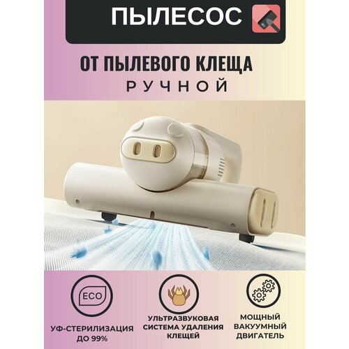 Пылесос от пылевого клеща