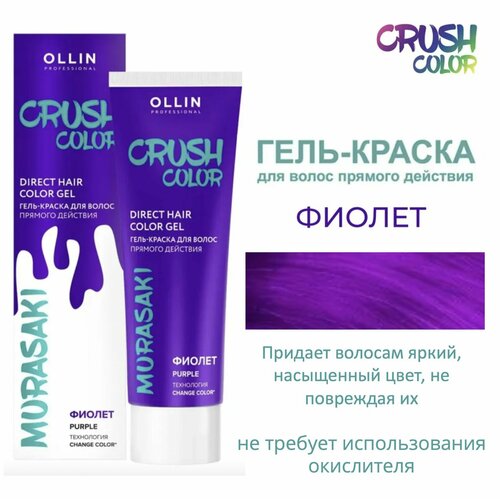 Ollin Crush Color Гель-краска для волос прямого действия Фиолет Murasaki 100мл