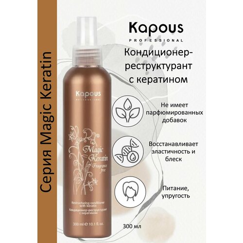 Kapous Professional Кондиционер-реструктурант с кератином Magic Keratin 300мл