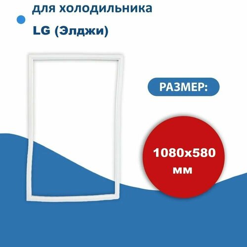 Уплотнитель двери холодильника для LG (Элджи) размер 108*58 см (модель ЛГ)