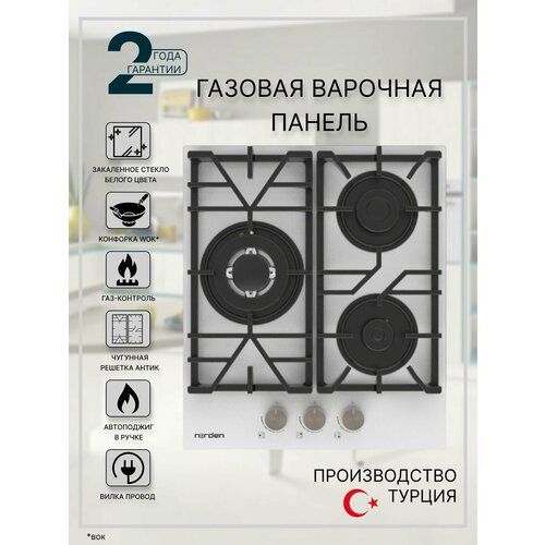 Варочная панель газовая Norden AZTECH 42GT WHG FFD с автоподжигом 45 см, газконтроль, конфорка WOK, закаленное стекло белого цвета