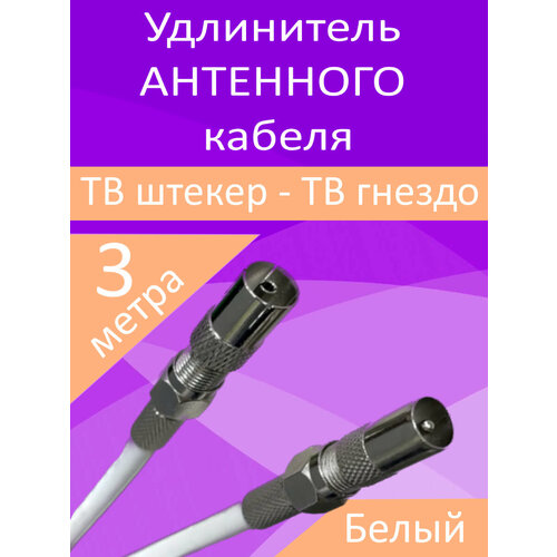 Антенный телевизионный удлинитель 3м белый. Кабель 3 метра, разъемы RG-6 9,5 TV