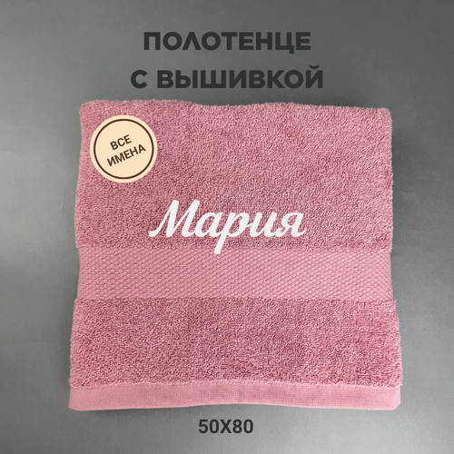 Полотенце махровое с вышивкой подарочное / Полотенце с именем Мария розовый 50*80