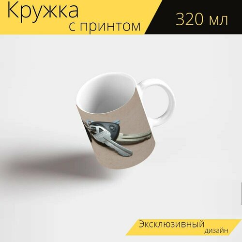 Кружка с рисунком, принтом "Ключи, машина, ключ зажигания" 320 мл.