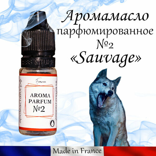 Аромамасло (заправка, эфирное масло) №2 Sauvage