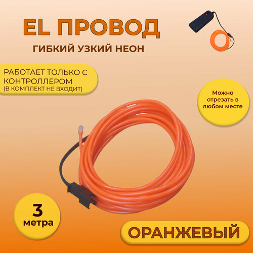 Led гибкий неон узкий (EL провод) 2,3 мм, оранжевый, 3 м, с разъемом для подключения