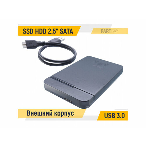 Внешний корпус для 2.5” SSD HDD SATA USB 3.0 Слайдер
