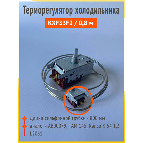 Термостат KXF33F2 универсальный 0,8 м / артикул 1352401019 09