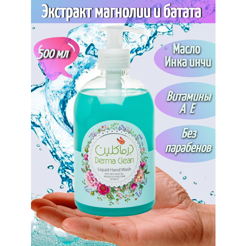 Жидкое мыло "Derma Clean" с экстрактом магнолии и батата