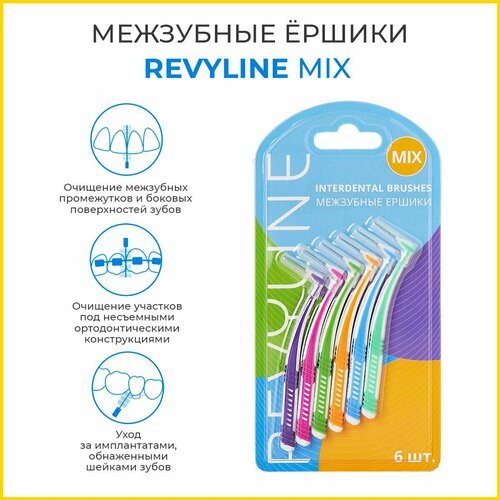 Межзубные ершики Revyline MIX, 6 шт. Ревилайн