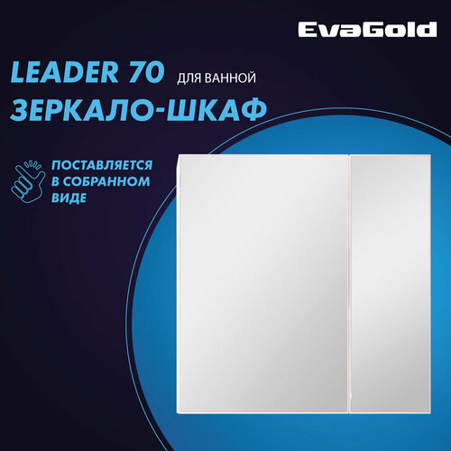 Зеркало для ванной со шкафом EvaGold Leader 70 белое