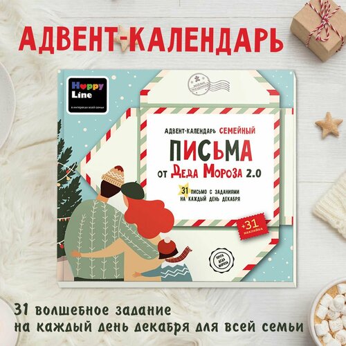Адвент календарь. Письмо от Деда Мороза. Новогодние задания для детей