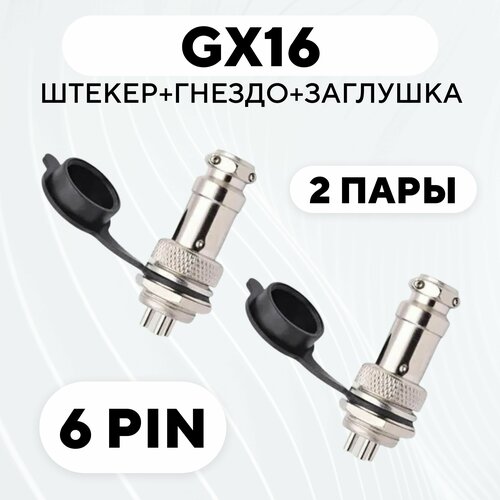 Авиационный разъем GX16 штекер + гнездо + колпачок (6 pin, комплект, 2 пары)