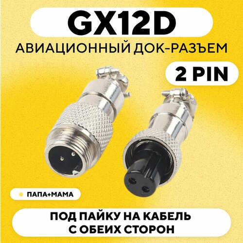 Авиационный док-разъем GX12D под пайку на кабель с обеих сторон (папа+мама, 2 pin)