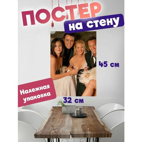 Постер 32х45 сериал Друзья