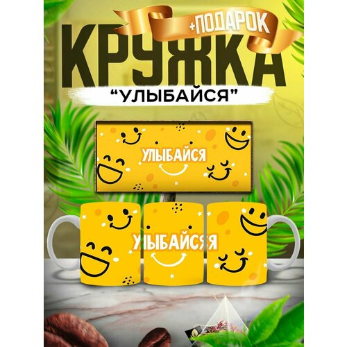 Кружка прикольная Улыбайся мем