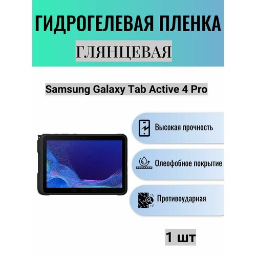 Глянцевая гидрогелевая защитная пленка на экран планшета Samsung Galaxy Tab Active 4 Pro / Гидрогелевая пленка для самсунг гелекси таб эктив 4 про