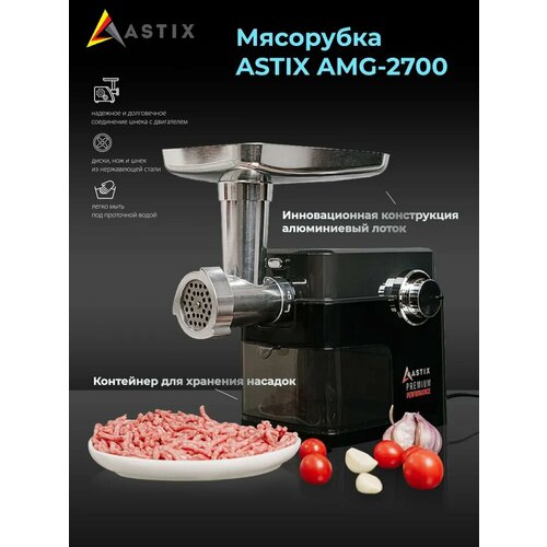 Мясорубка ASTIX AMG-2700