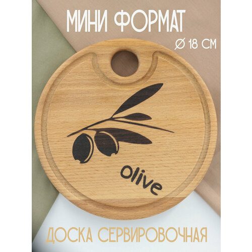 Деревянная сервировочная и разделочная доска круглая Riform "Оливка (olive)", 18см, Бук, 1 предмет